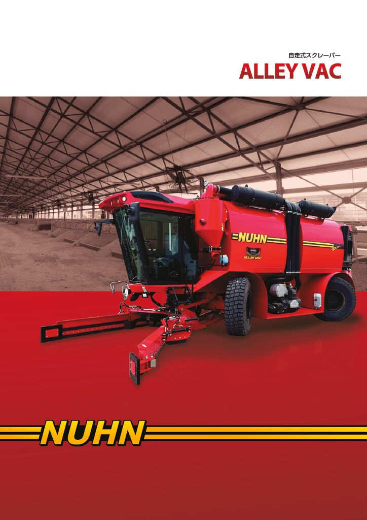 ヌーン Alley Vac 自走式スクレーパー | MFM｜エム・エス・ケー農業機械株式会社